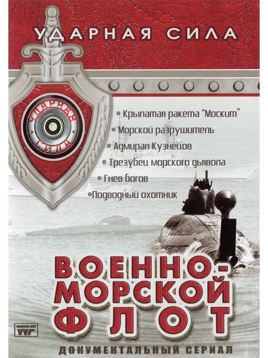 Ударная сила: Военно-морской флот. Ч. 1 (2003) (флешка)