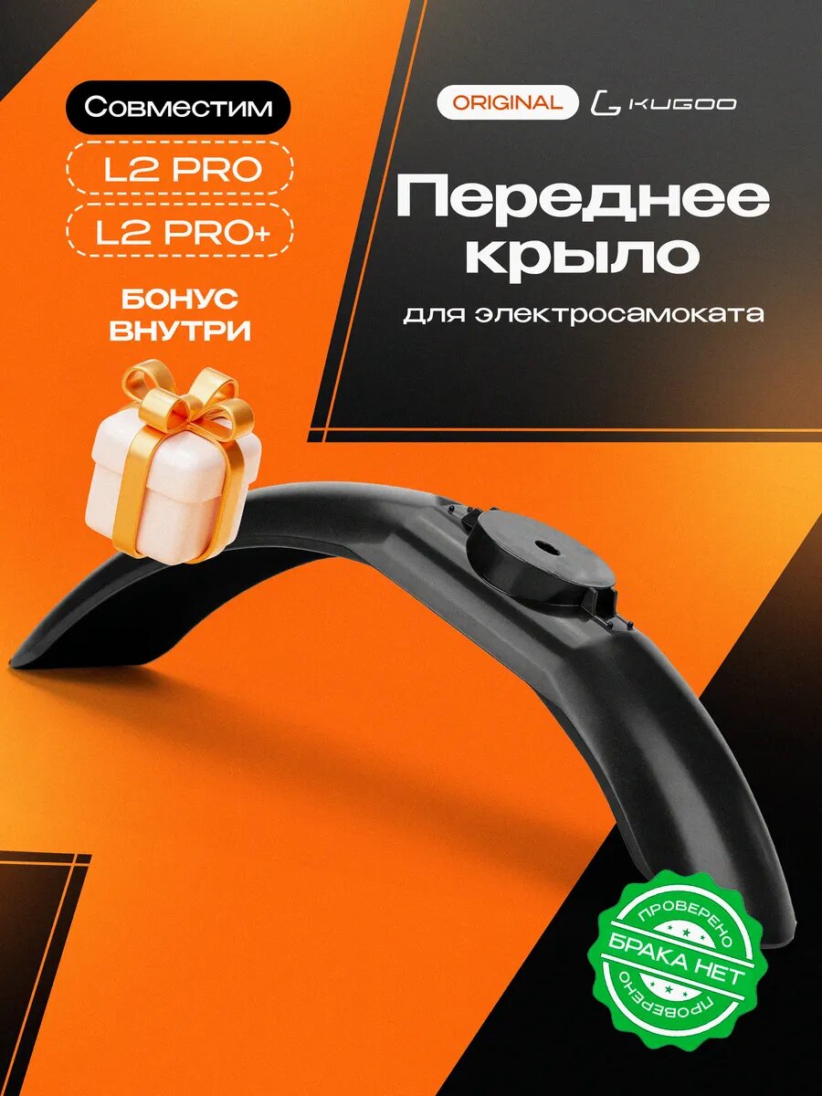 Переднее крыло Kugoo L2 PRO