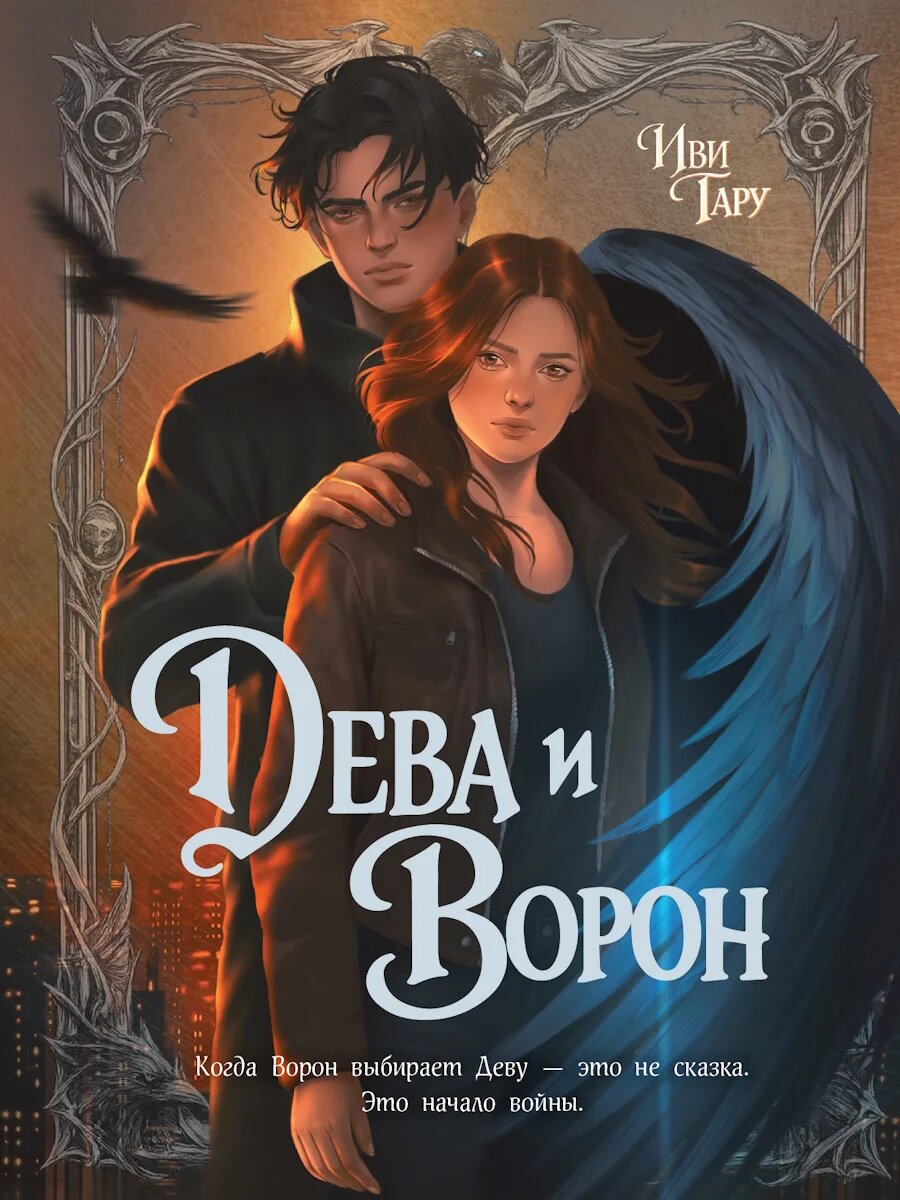 Книга "Дева и ворон", автор Тару И, издательство ПРОФ-пресс