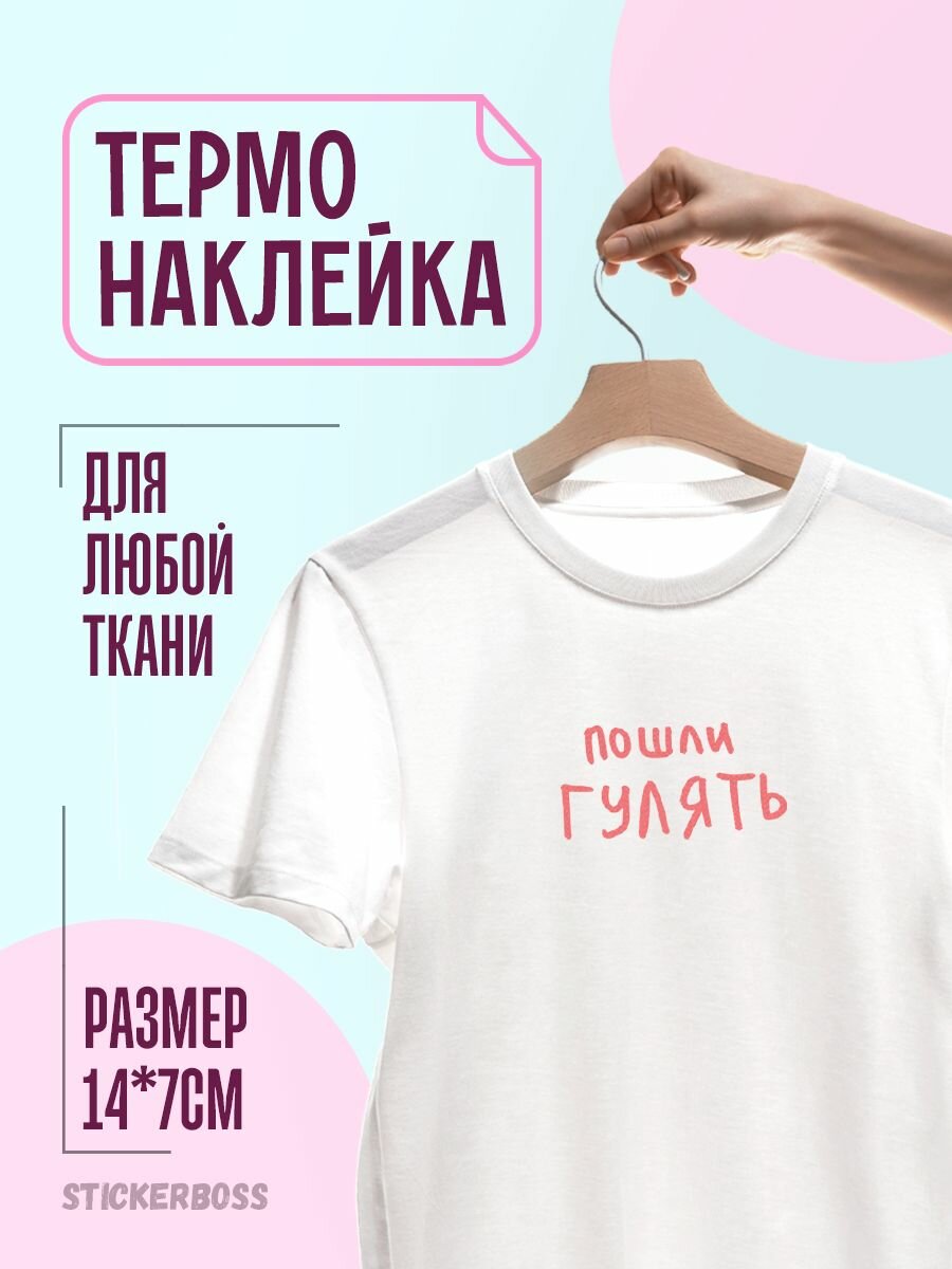 Термонаклейка термотрансфер на одежду надпись пошли гулять