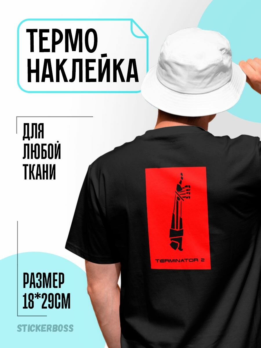 Термонаклейка термотрансфер на одежду Терминатор