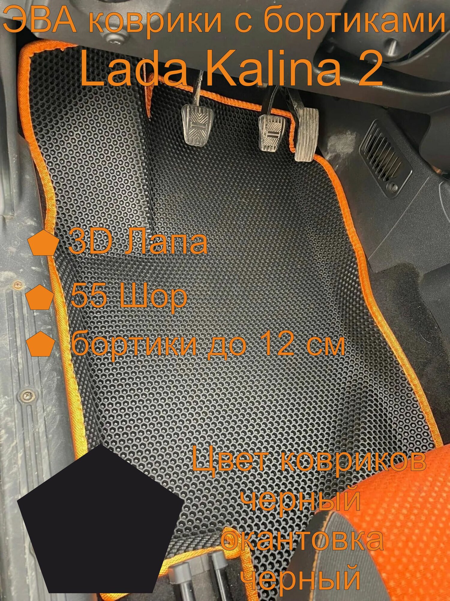 Lada Kalina 2, лада калина 2, эва коврики с бортиками