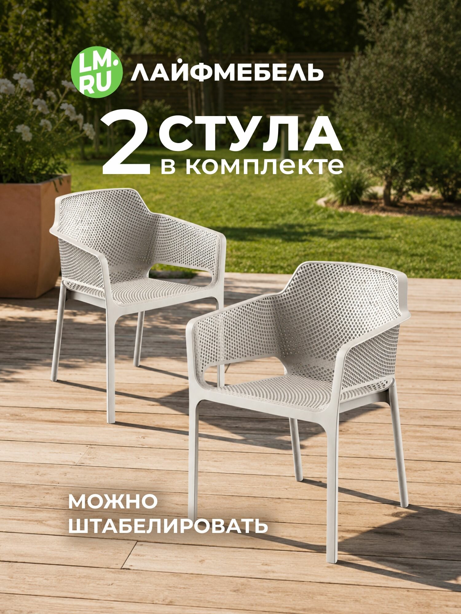 Лайфмебель Комплект из 2-х пластиковых стульев Сирион светло-бежевый