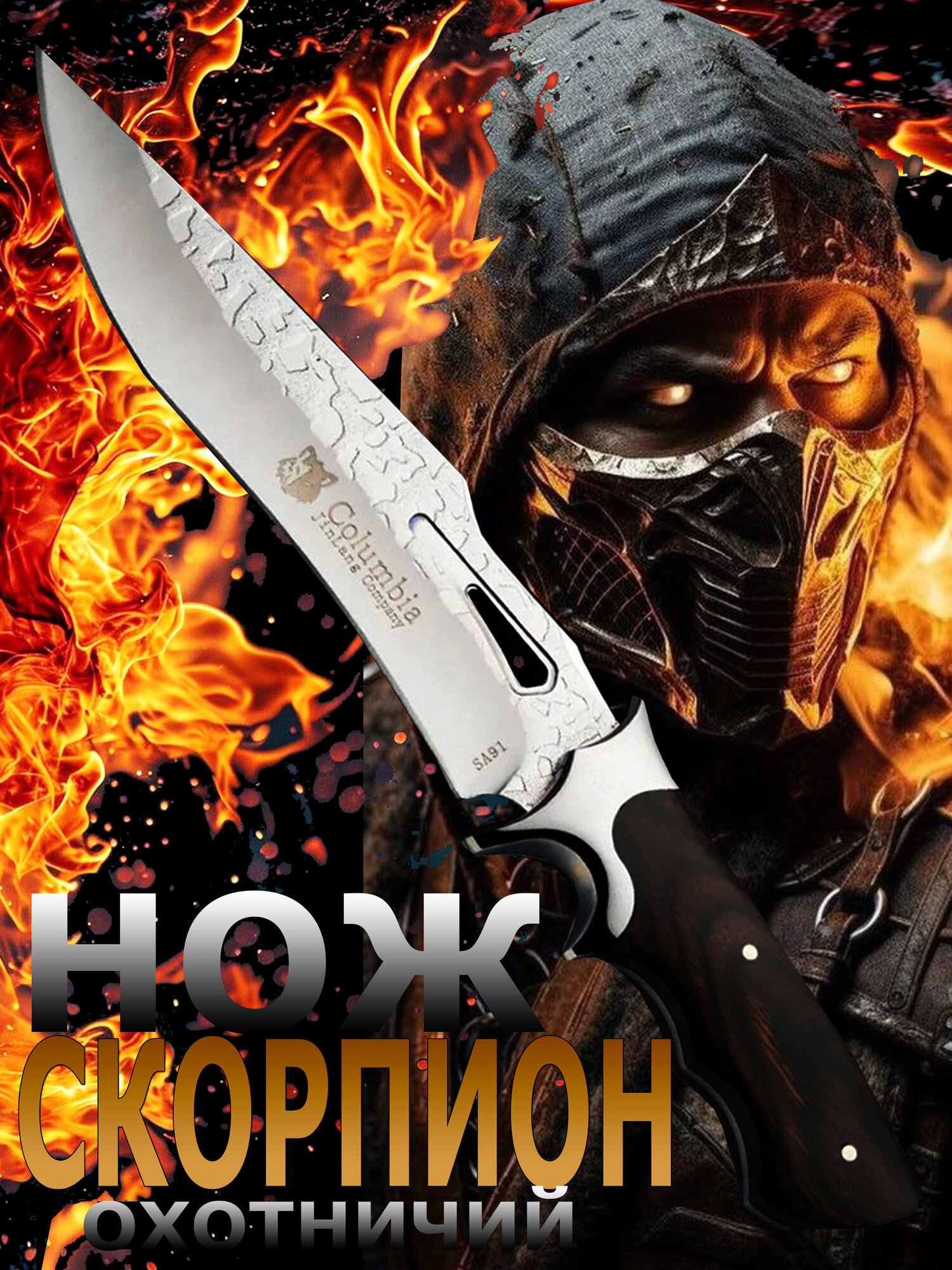 Охотничий нож Скорпион, туристический, разделочный, с ножнами в комплекте