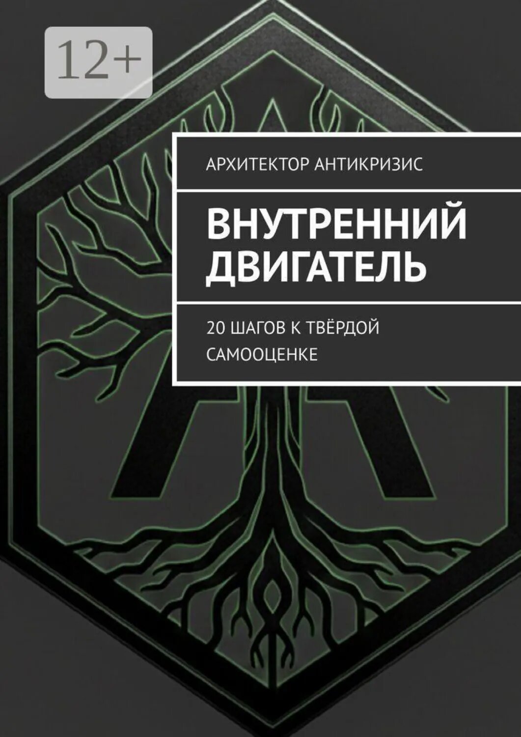 Внутренний двигатель. 20 шагов к твёрдой самооценке [Цифровая книга]
