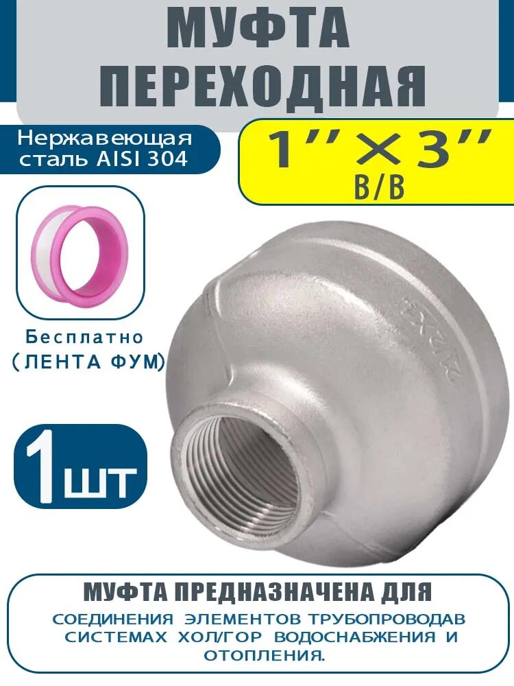 1 шт - Муфта переходная 1" х3" ВР , AISI304 / Фитинг-переходник соединительный с внутренней резьбой