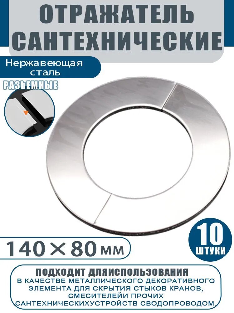 Отражатель разъемный 80 мм - 10 шт