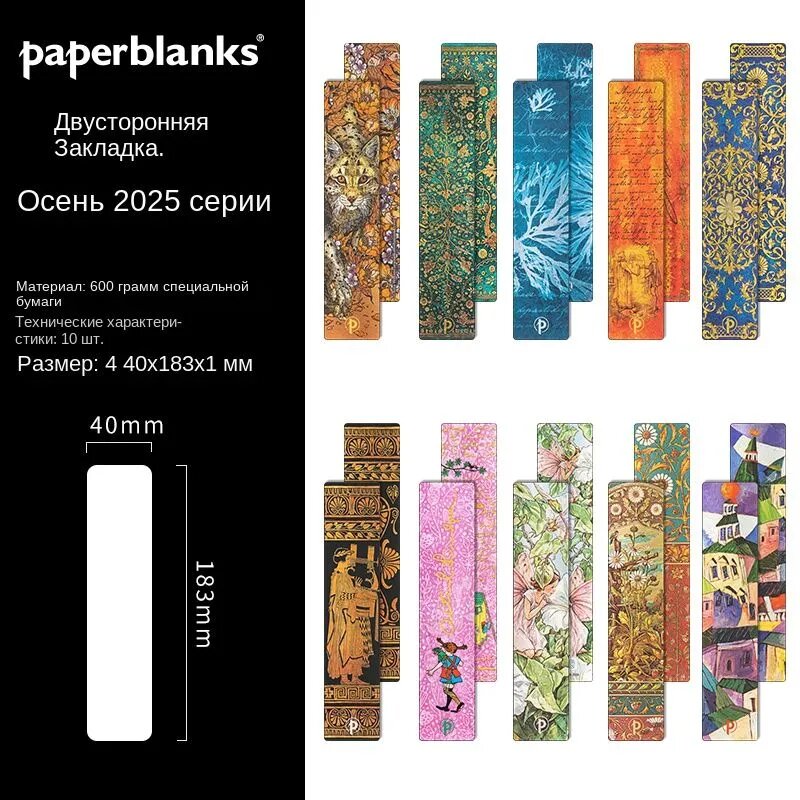 Paperblanks Закладка 18.3 см, 10 шт.