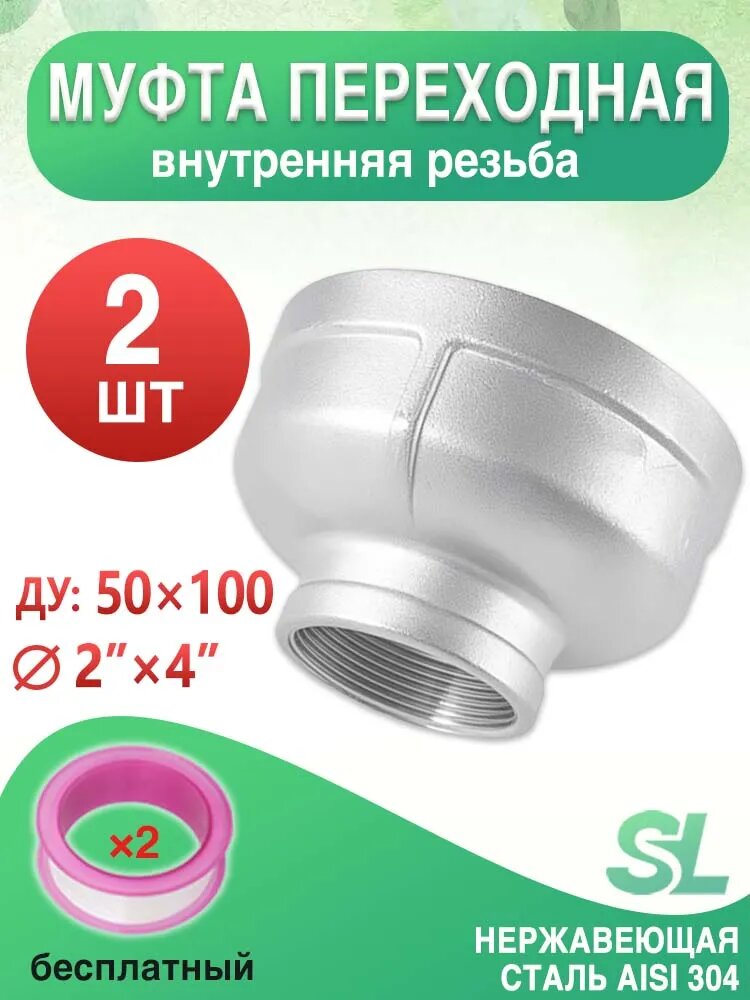 2 шт, Муфта соединительная разного диаметра 2" на 4" двусторонняя внутренняя резьба, нержавеющая сталь AISI 304, для водоснабжения и отопления