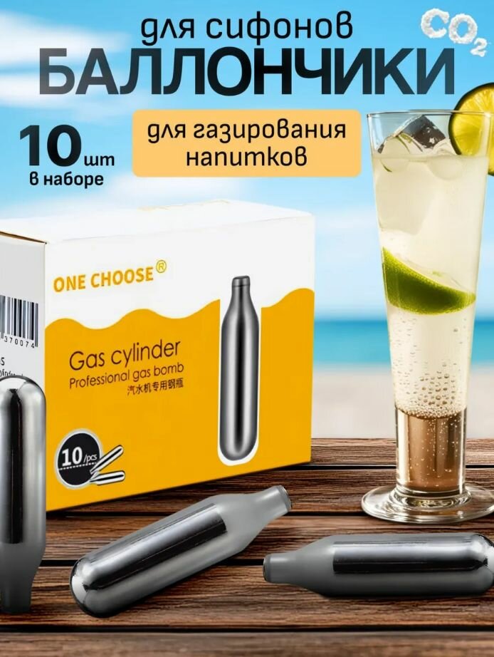 Сифон для газирования, 10 шт