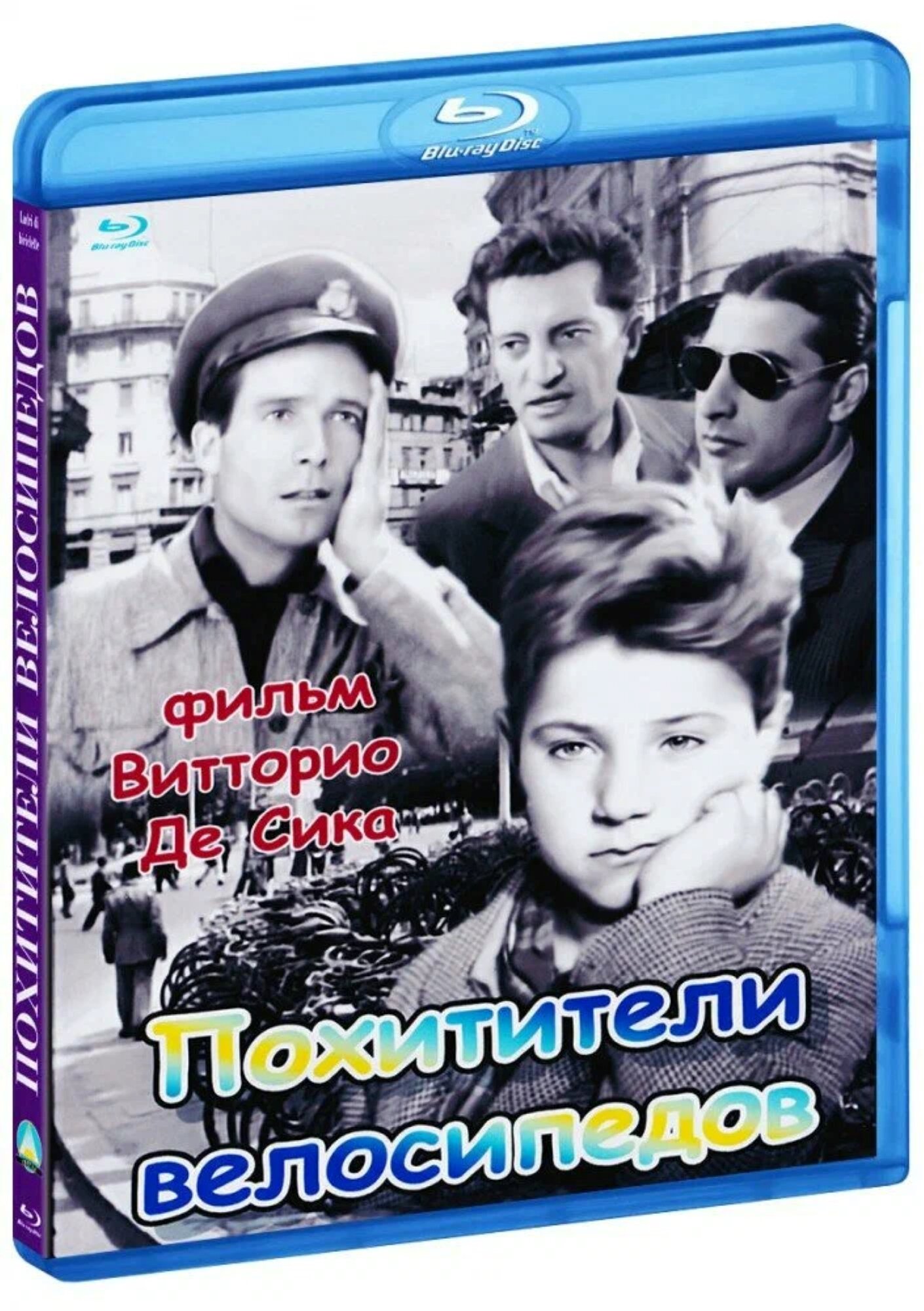 Blu-ray диск Похитители велосипедов (1948 черно-белый ) (1Blu-ray)
