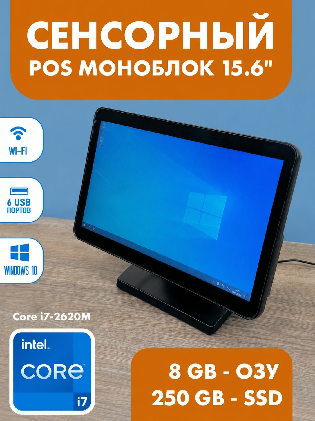 POS моноблок 15.6" черный, Core i7 8/250GB, с WiFi, в кафе, бар, ресторан. iiko, r-keeper, 1c