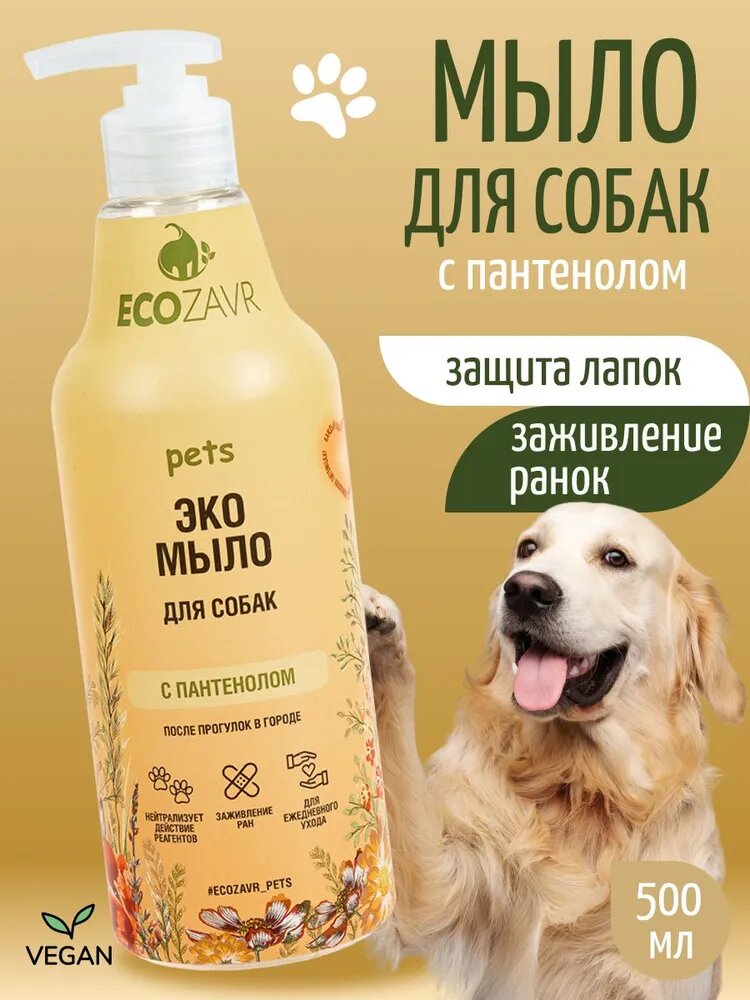 ECOZAVR Мыло для собак с пантенолом для защиты лап, 500 мл, против сухости зуда и запаха, для длинношерстных и короткошерстных