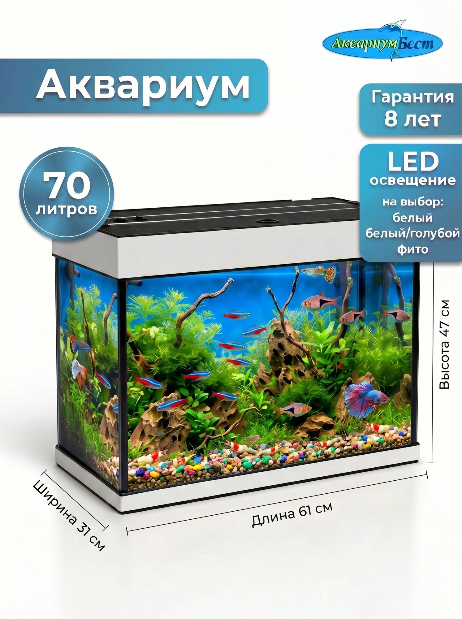 Аквариум 70 литров АквариумБест с LED освещением, Белый (61х31х47 см)