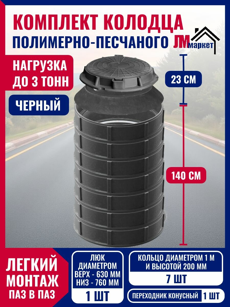 Колодец полимерно-песчаный, нагрузка до 3 тонн, готовый комплект с 7 шт колец