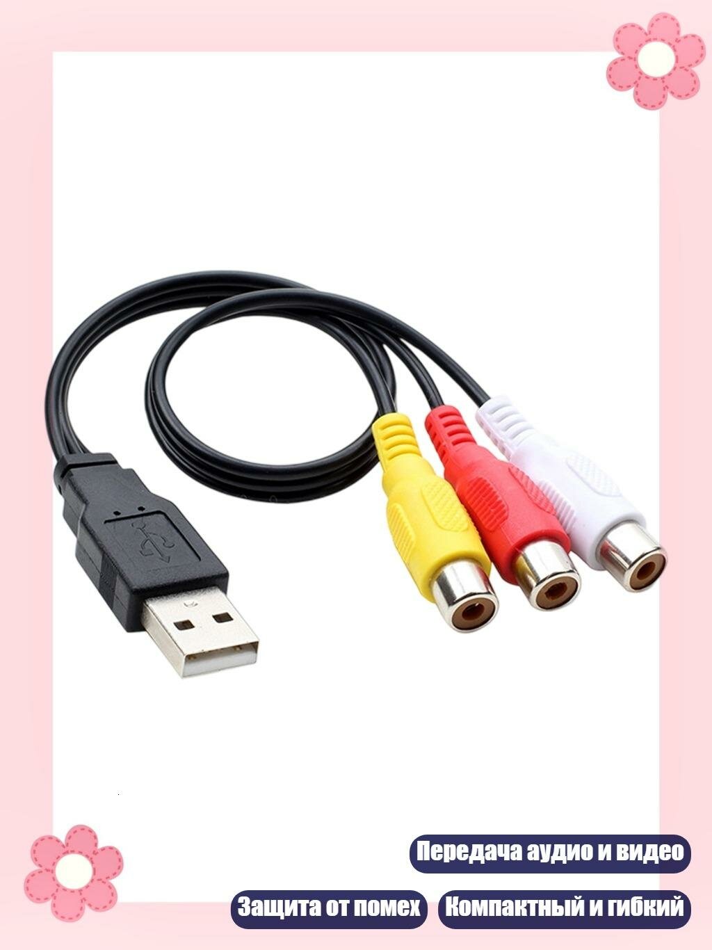 USB на 3 RCA переходник 25 см, 1pc