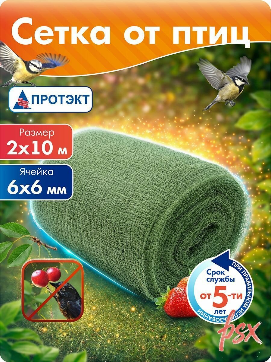 Сетка садовая защитная от птиц, Пластик,26г/кв. м,10х2м