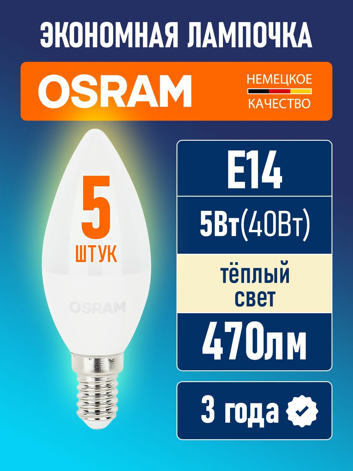 Лампочки светодиодные E14 OSRAM LED Star B 470лм 5Вт замена 40Вт 2700К тёплый свет свеча 170-250В 5 шт