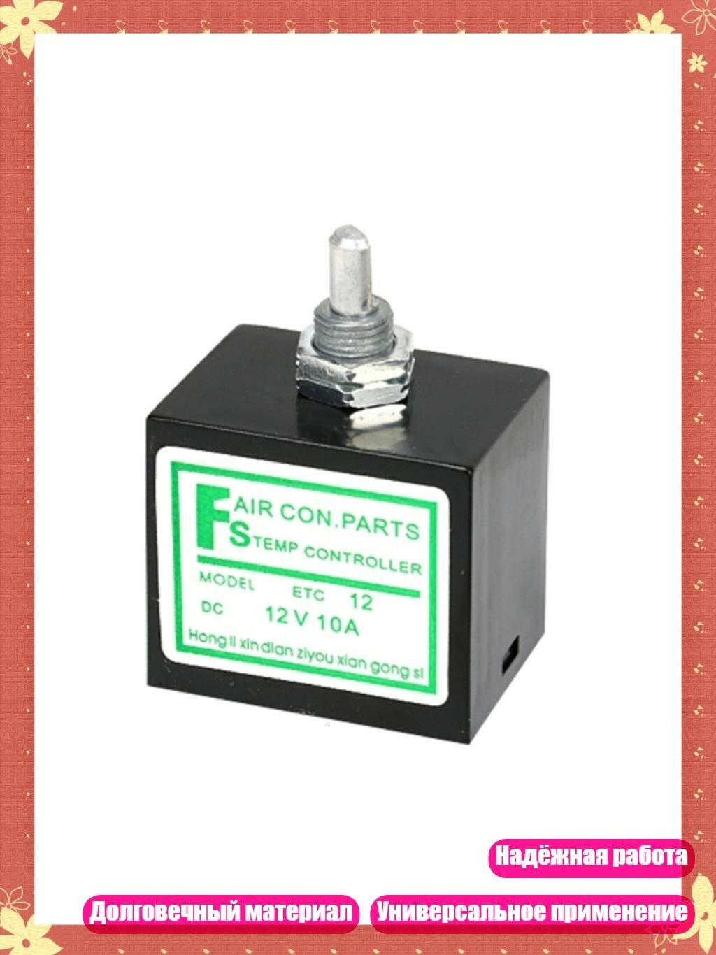 Датчик температуры испарителя кондиционера, 12V