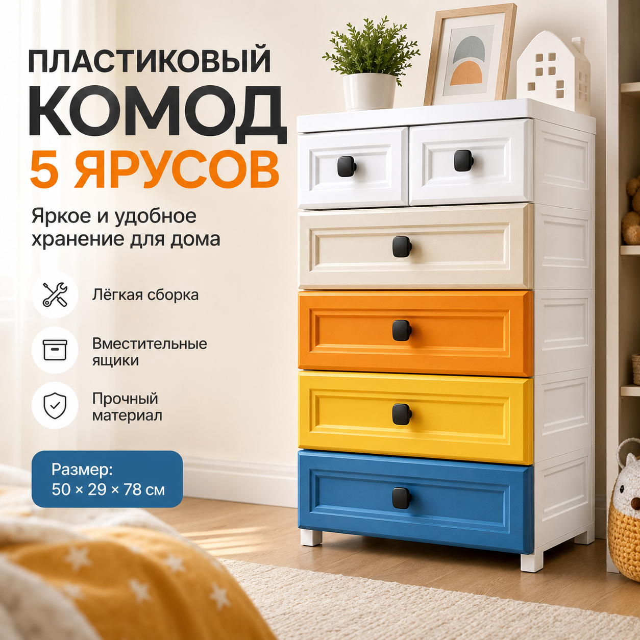 Пластиковый комод с 6 ящиками, разноцветные выдвижные блоки, размер 50х29х78 см для хранения вещей дома