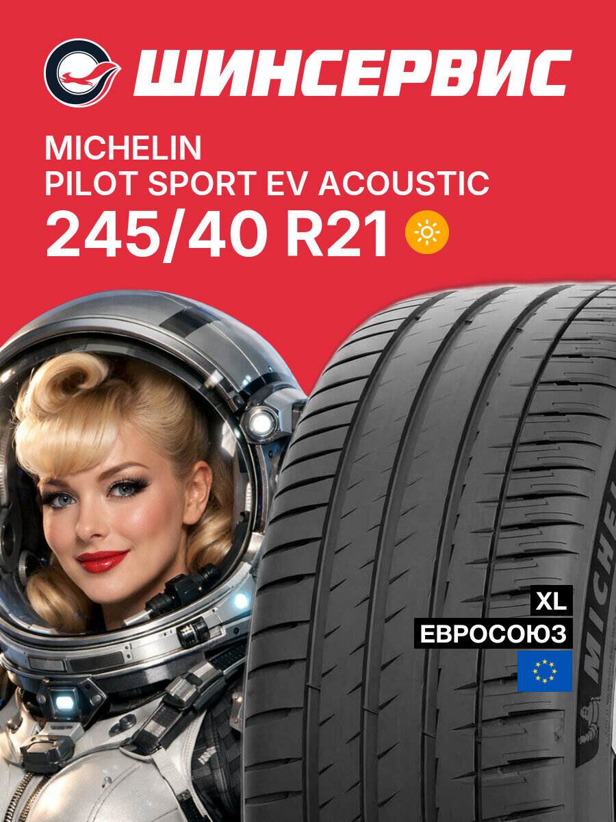 Летняя шина Michelin Pilot Sport EV Acoustic 245/40 R21 100 Y, летняя автомобильная резина