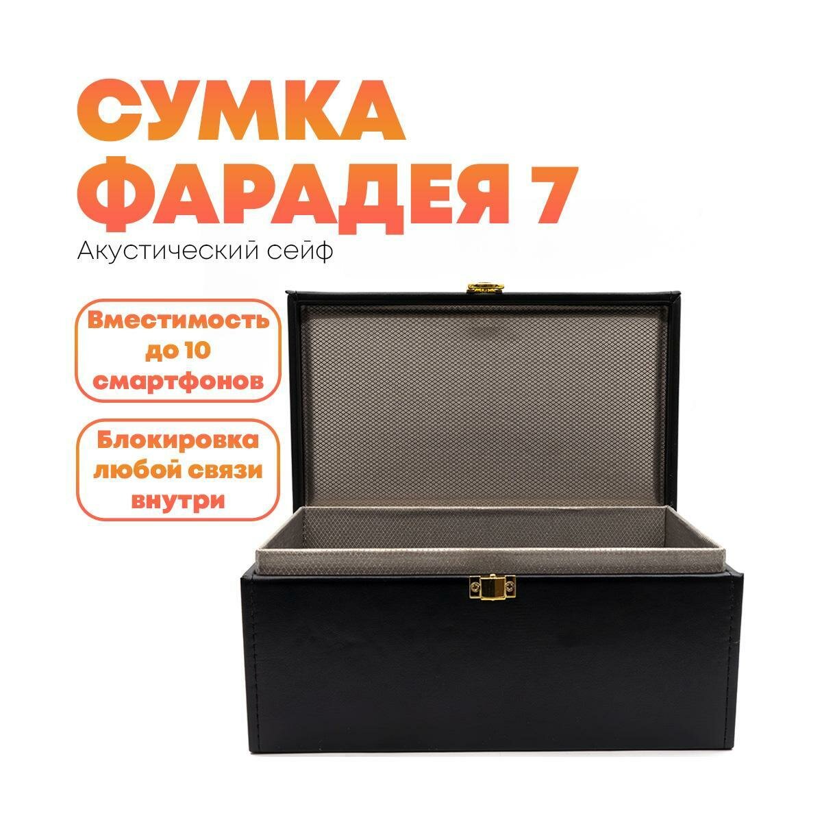 Акустический сейф Клетка Фарадея-7 для обеспечения конфиденциальности переговоров с блокировкой беспроводных каналов связи, экранирующей металлизирова