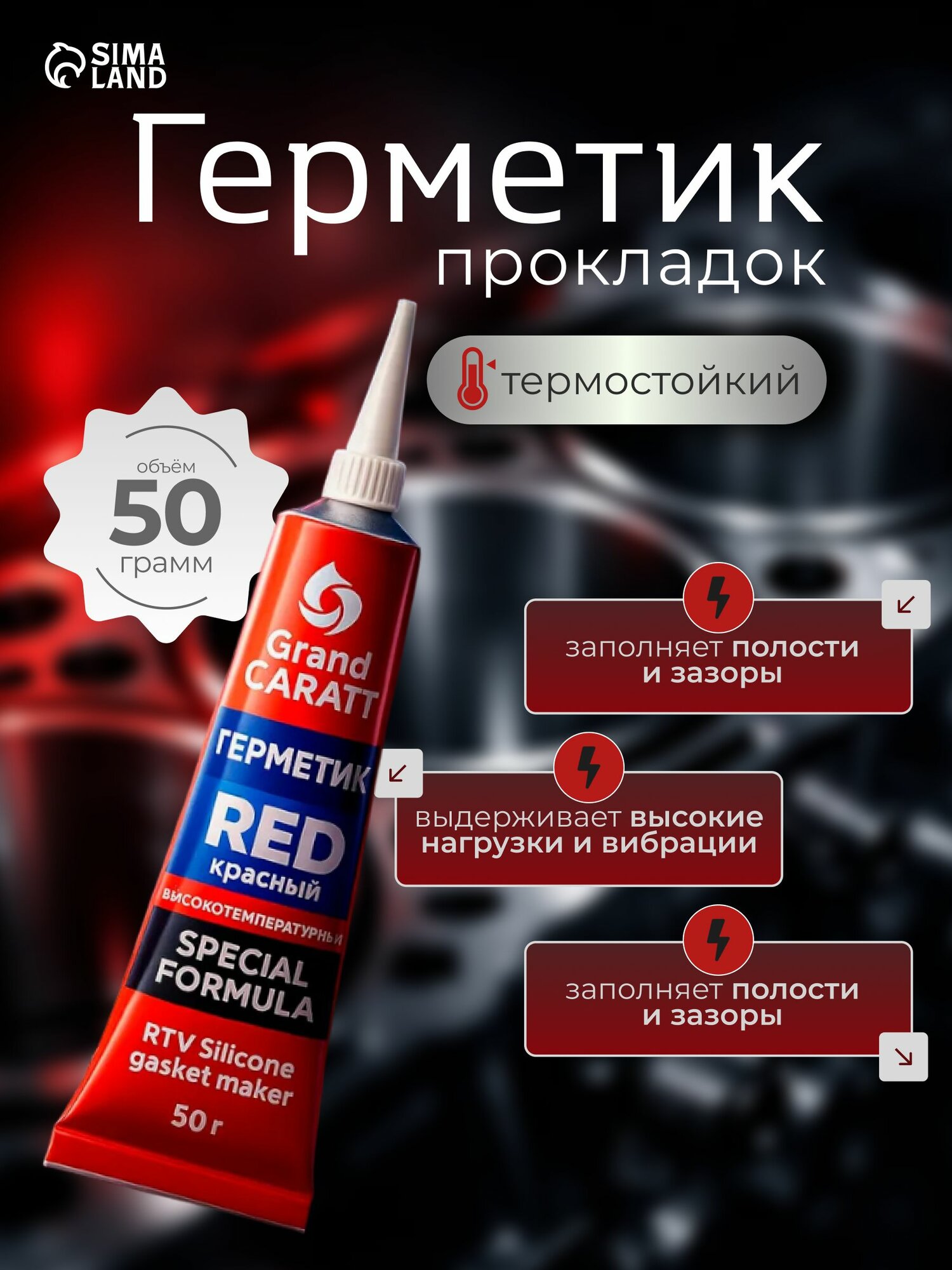 Автомобильный герметик Grand Caratt силиконовый красный 50 г / Высокотемпературный герметик прокладка
