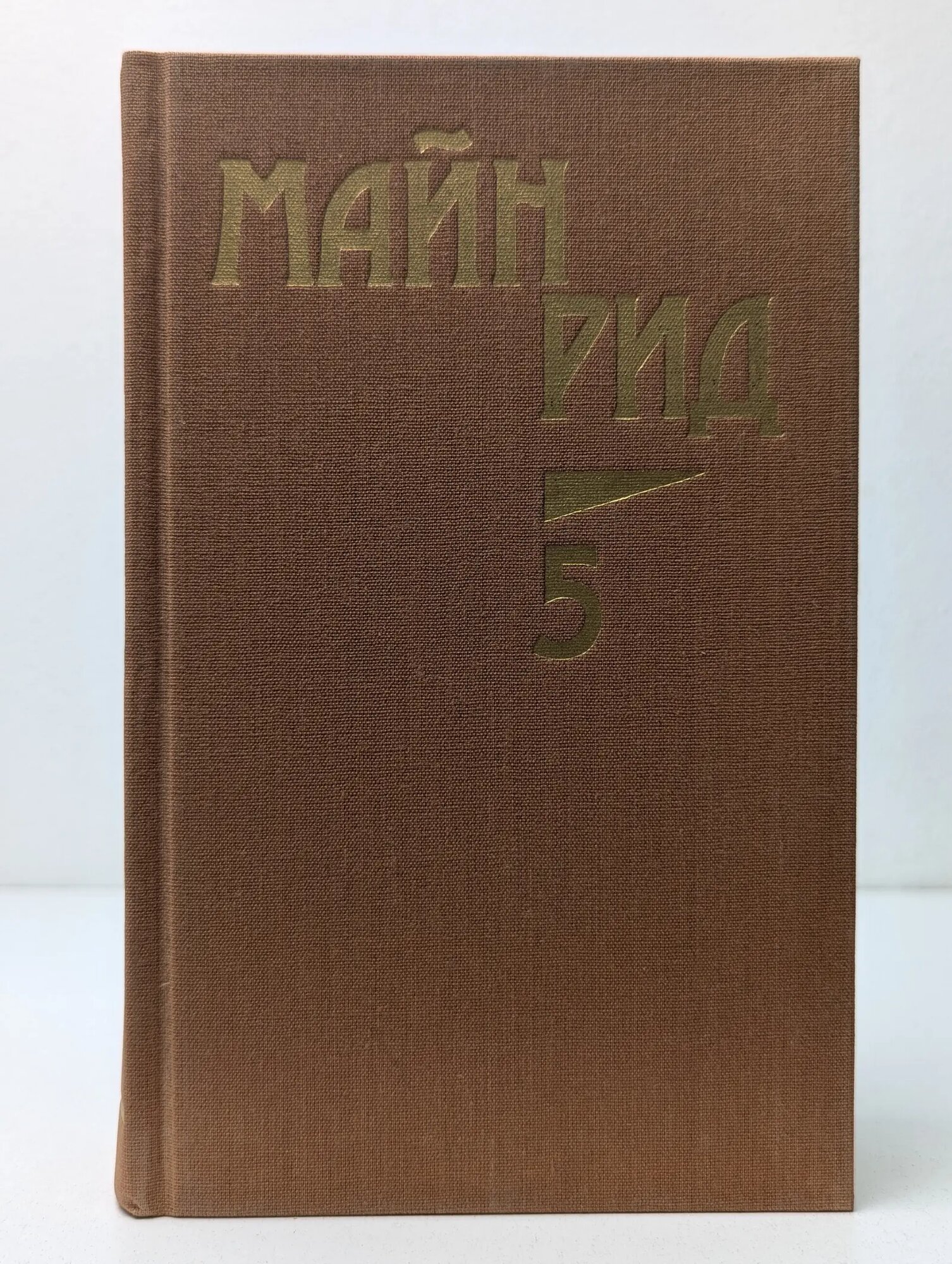Майн Рид. Собрание сочинений в 6 томах. Том 5. Белая перчатка. В дебрях Борнео. В поисках белого бизона Рид Томас Майн 1991