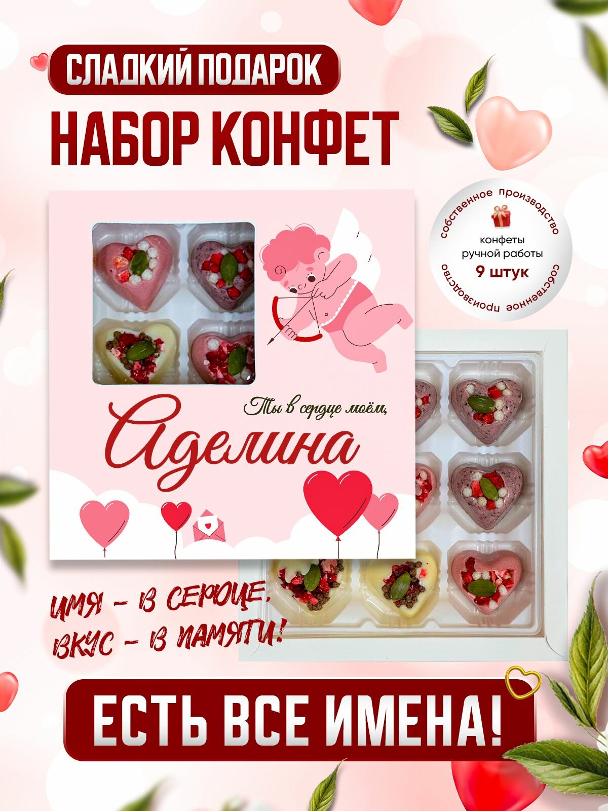 Именной подарочный набор конфет "С любовью в сердце", Аделина