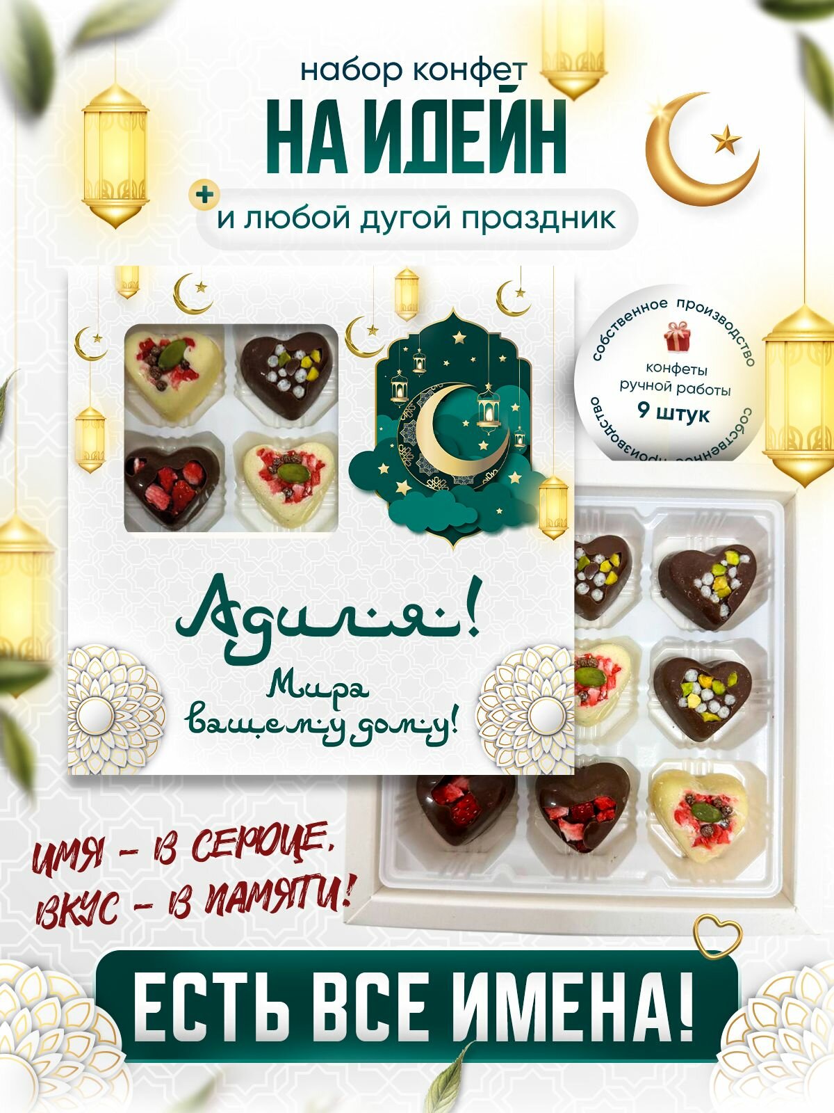 Именной подарочный набор конфет "Мира вашему дому", Адиля