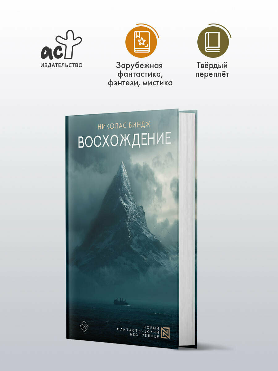 Восхождение Николас Биндж, книга от издательства АСТ. Серия: Новый фантастический бестселлер