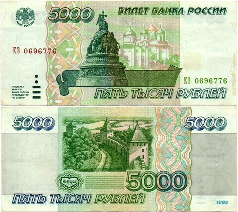 Банкнота 5000 рублей 1995 года ЕЭ 0696776