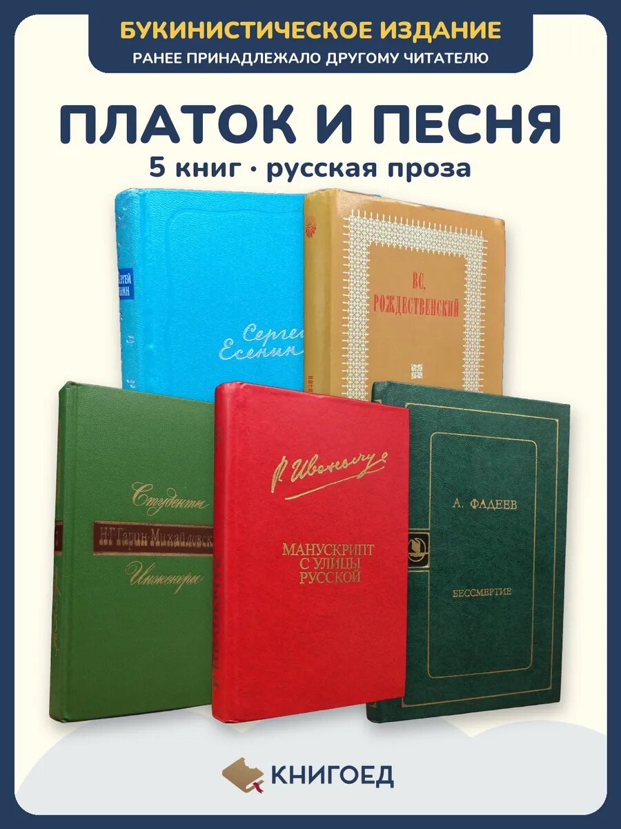 Есенин Сергей Александрович и др. — комплект 5 книг (классическая проза, букинистика)