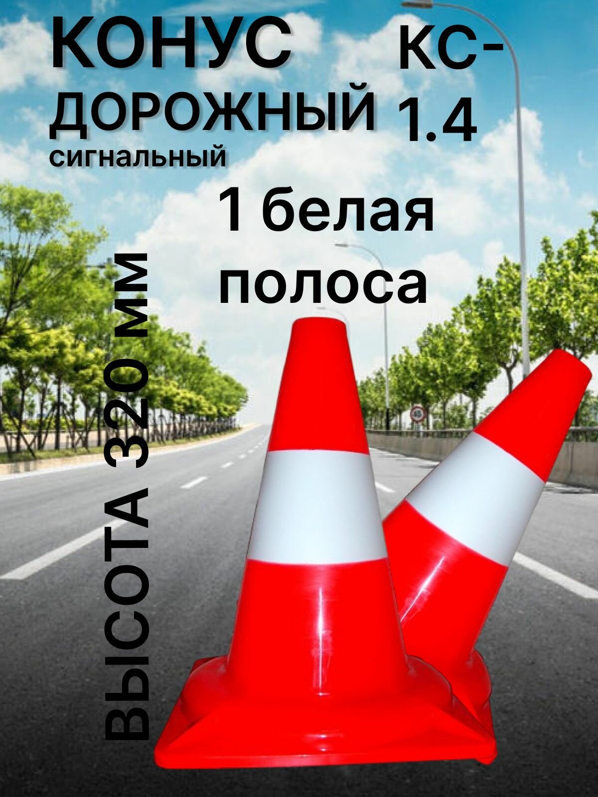 Конус дорожный сигнальный упругий 320 мм 1 белая полоса (5шт.)