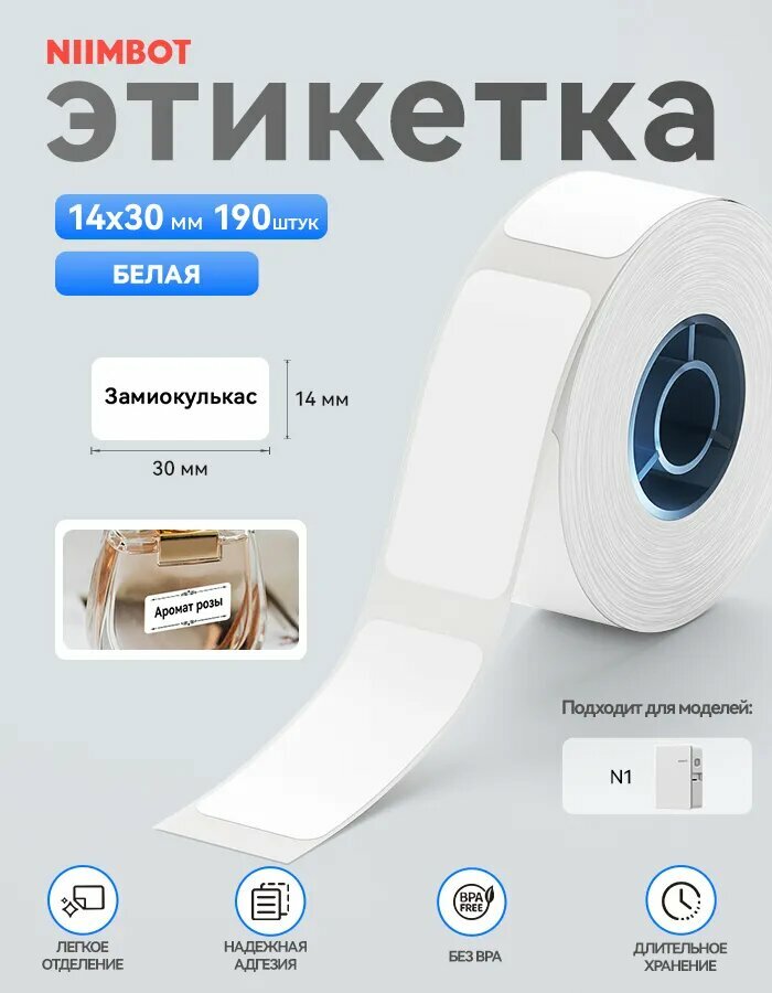 NIIMBOT Этикетка для печати 1.4 x 3.2 см, 190 шт.