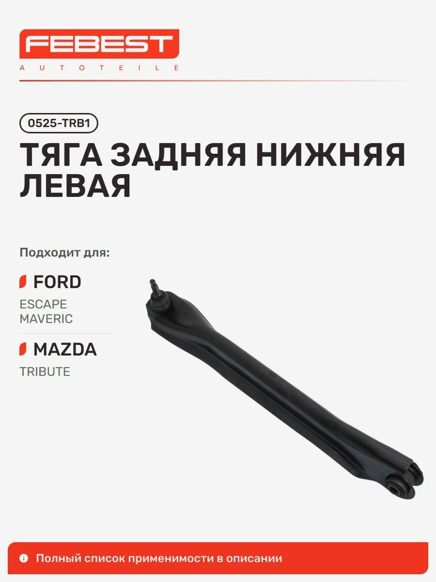 Тяга задний нижний FORD Форд Escape Эскейп, Maverick Маверик, Mazda Мазда Tribute Трибьют, Mercury Меркури Mariner 0525-TRB1