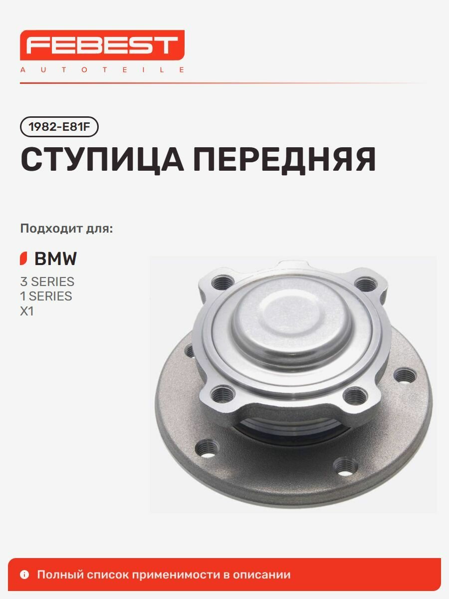 Ступица передний BMW БМВ 3, 3 E90, 3 E90 LCI 1982-E81F, Febest 1982E81F