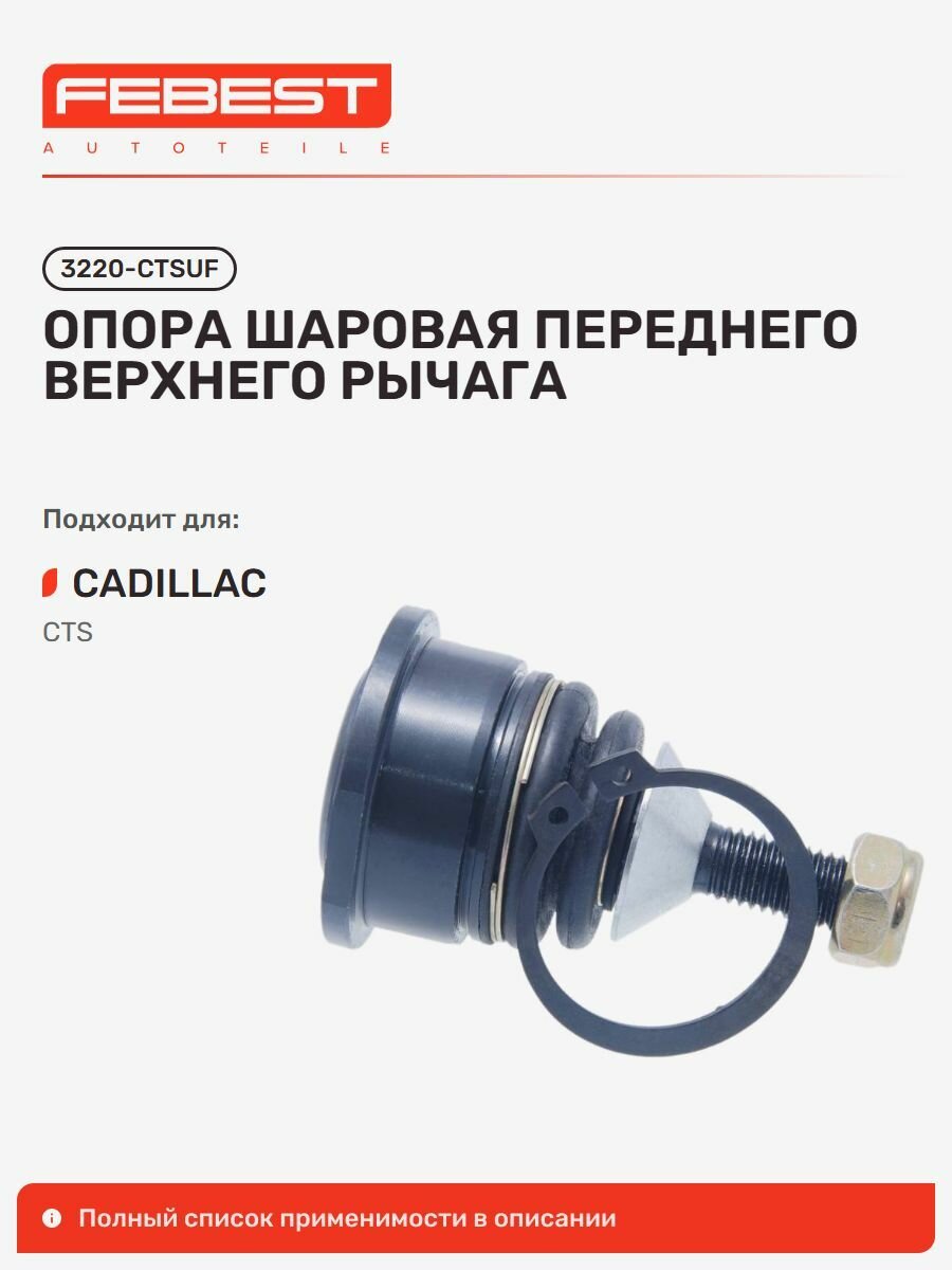 Опора шаровая переднего верхнего рычага Febest 3220-CTSUF для CADILLAC CTS II, III / Кадиллак