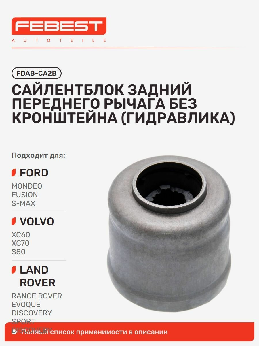Сайлентблок задний FORD Форд Mondeo Мондео, LAND Rover Ленд Ровер Range Rover Evoque, Volvo Вольво S80, FORD S-MAX Galaxy, Volvo S60, V60 Cross Country, V70 FDAB-CA2B FEBEST