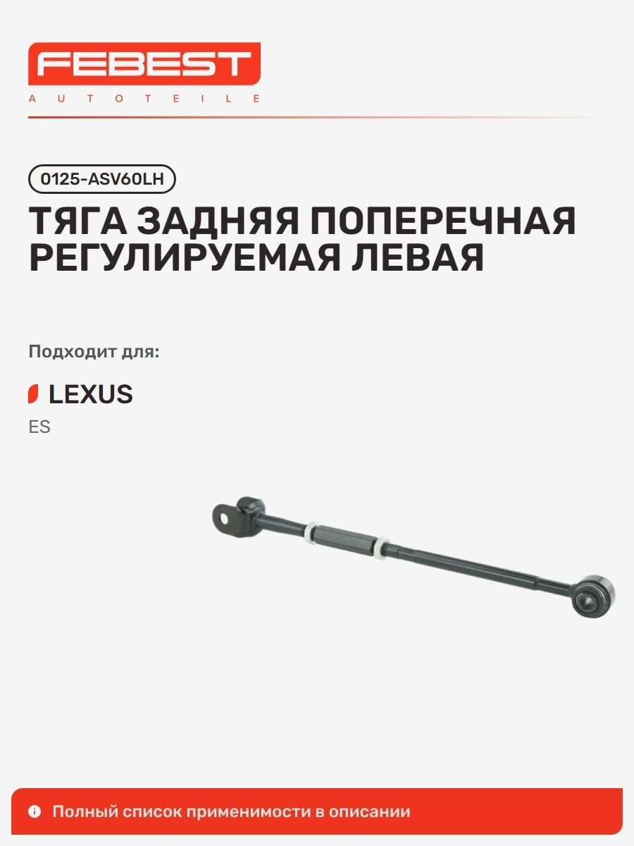 Тяга задний Lexus Лексус ES2 350 300H, ES350 300H 0125-ASV60LH