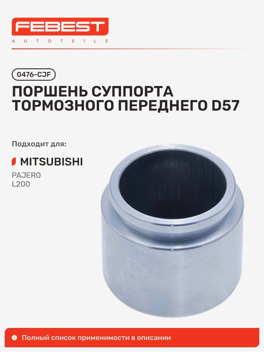 Поршень суппорта тормозного передний Mitsubishi Митсубиси Pajero Montero L049G Паджеро, Pajero Montero L048G, Delica STAR VAN, Chrysler Крайслер Import, Mitsubishi Delica Truck 0476-CJF