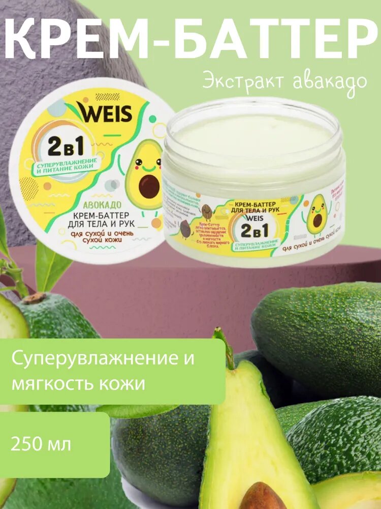 Крем-баттер для тела WEIS "Авокадо", 250мл