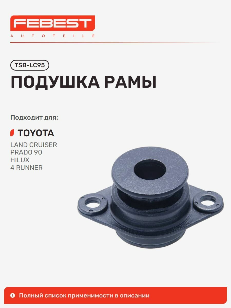 Подушка рамы Toyota Тойота LAND Cruiser, LAND Cruiser Prado, Hilux SURF Хайлюкс, 4RUNNER TSB-LC95 FEBEST