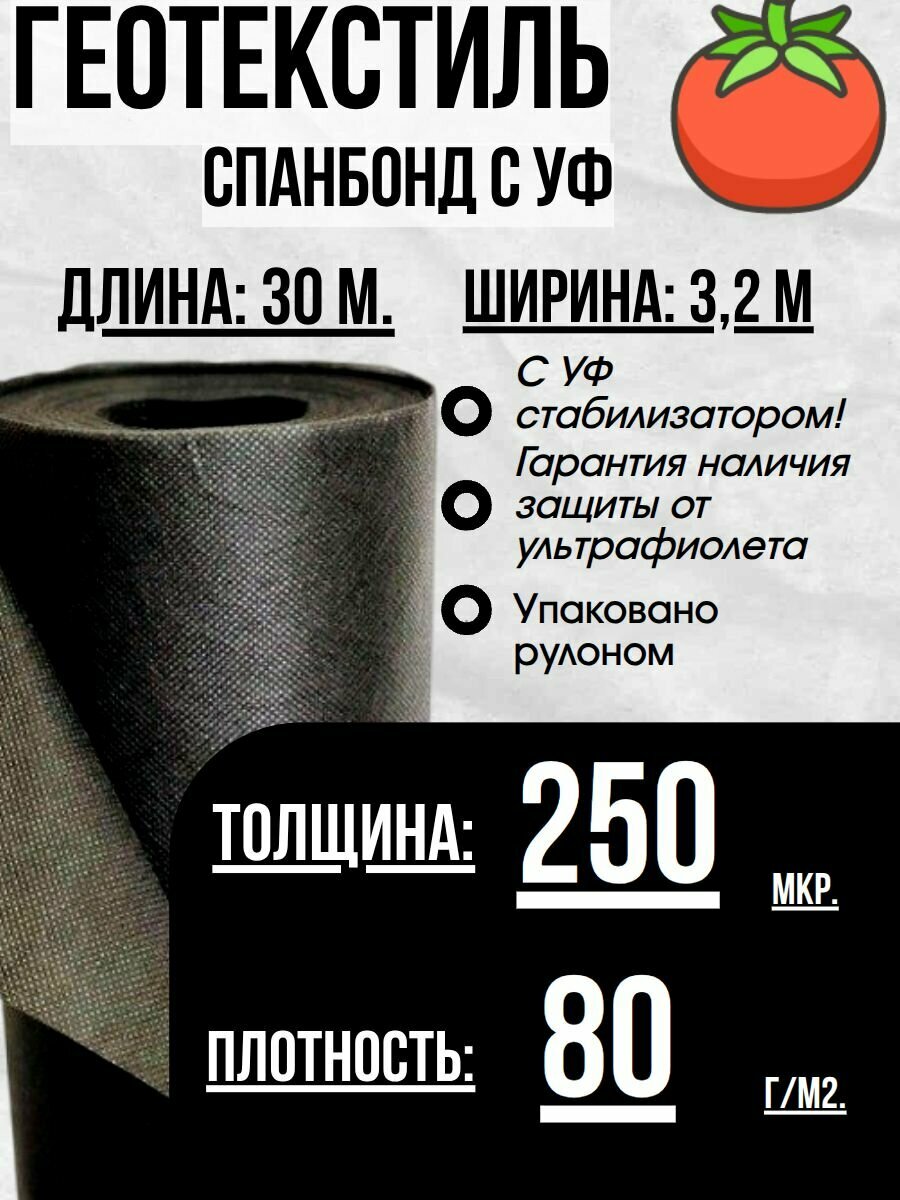 Геотекстиль SpunBox "НaПарник" Спанбонд, черный, с УФ, 3,2х30м, толщина 250г/м²