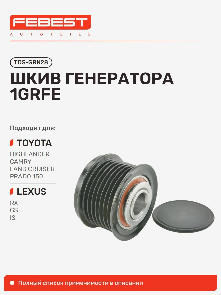 Шкив генератора 1grfe Toyota Тойота Camry Aurion Камри, Lexus Лексус RX270 350 450H, RX300 330 350, GS, IS2 3, Toyota FJ Cruiser, Crown, Lexus ES350, ES350 300H, Toyota Alphard Vellfire TDS-GRN28