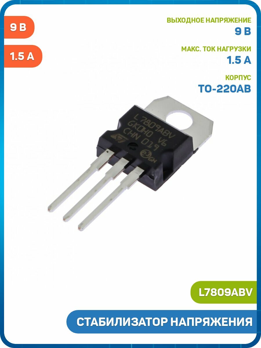 Стабилизатор напряжения STM 9 В/1.5 А (L7809ABV) (TO-220AB))
