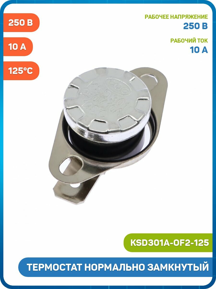 Термостат DAIER нормально замкнутый 125°C/250 В/10 А (KSD301A-OF2-125)