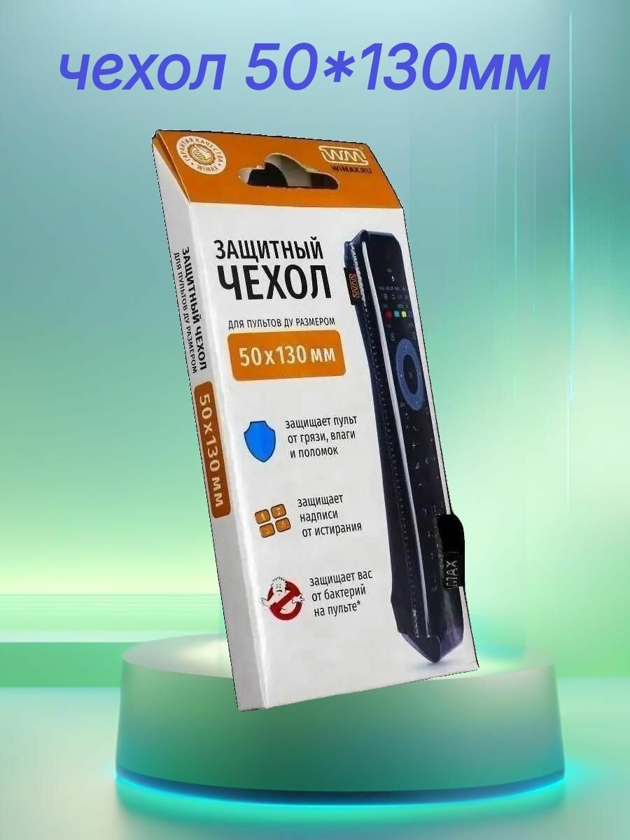 Чехол для пульта 50*130 wimax/ubbo