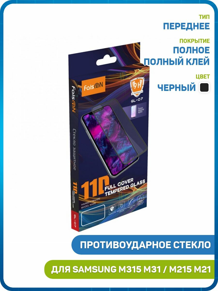 Противоударное стекло 2D FaisON GL-07 для Samsung M215 Galaxy M21 / M315 Galaxy M31 / M307 Galaxy M30s и др. (полное олеофобное покрытие) черный
