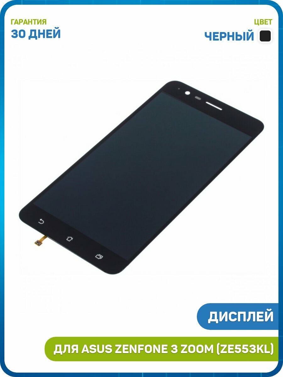 Дисплей для Asus ZenFone 3 Zoom (ZE553KL) (в сборе с тачскрином) черный